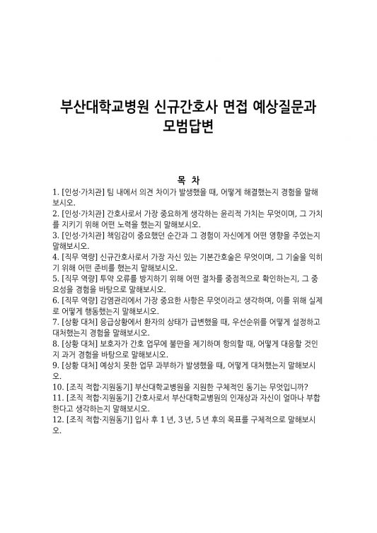 부산대학교병원 신규간호사 면접 예상질문과 모범답변