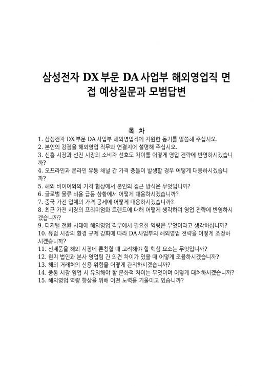 삼성전자 DX부문 DA사업부 해외영업직 면접 예상질문과 모범답변