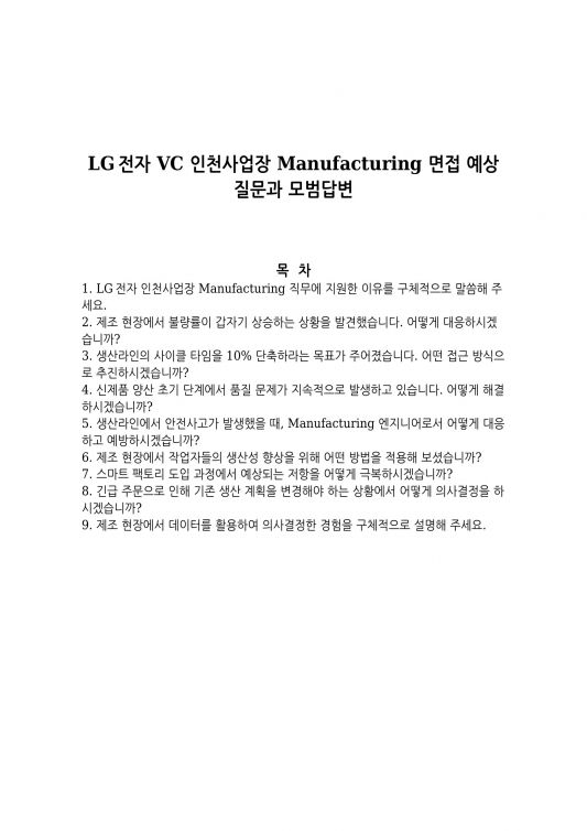 LG전자 VC 인천사업장 Manufacturing 면접 예상질문과 모범답변