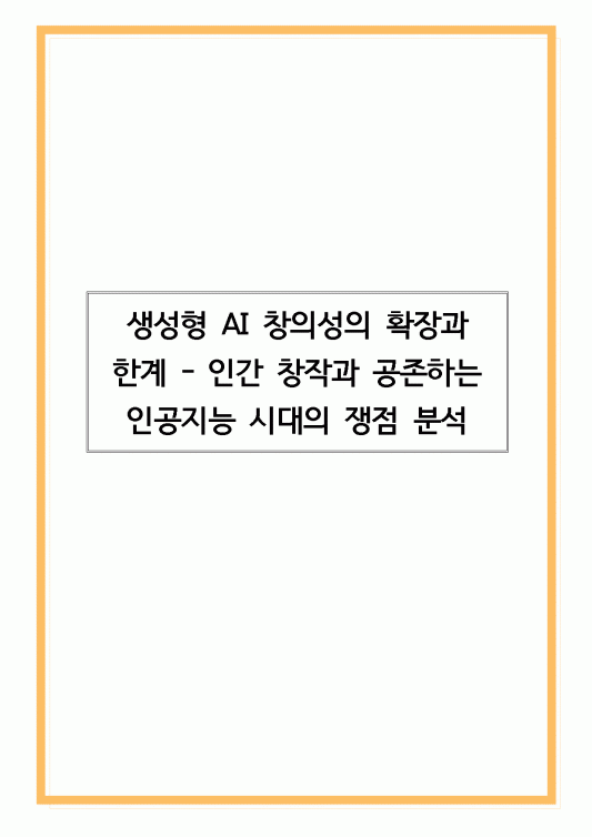생성형 AI 창의성의 확장과 한계 - 인간 창작과 공존하는 인공지능 시대의 쟁점 분석