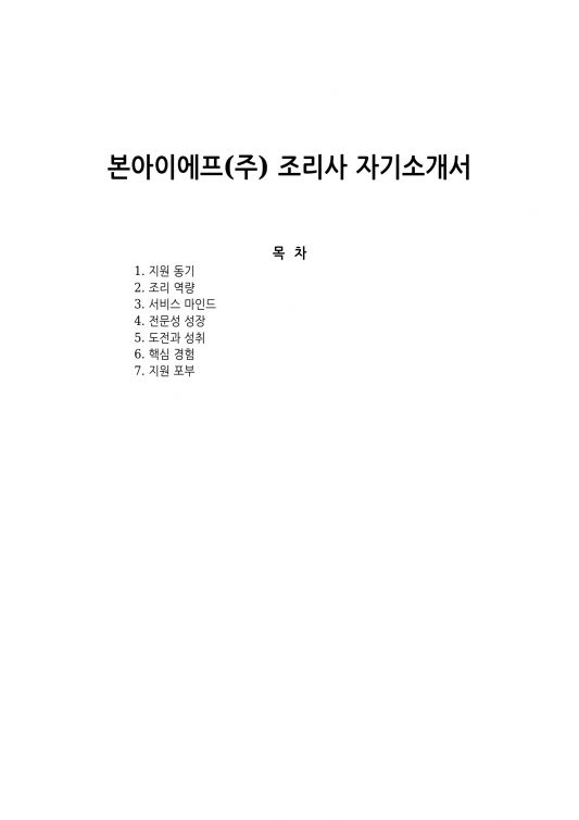 본아이에프(주) 조리사 자기소개서