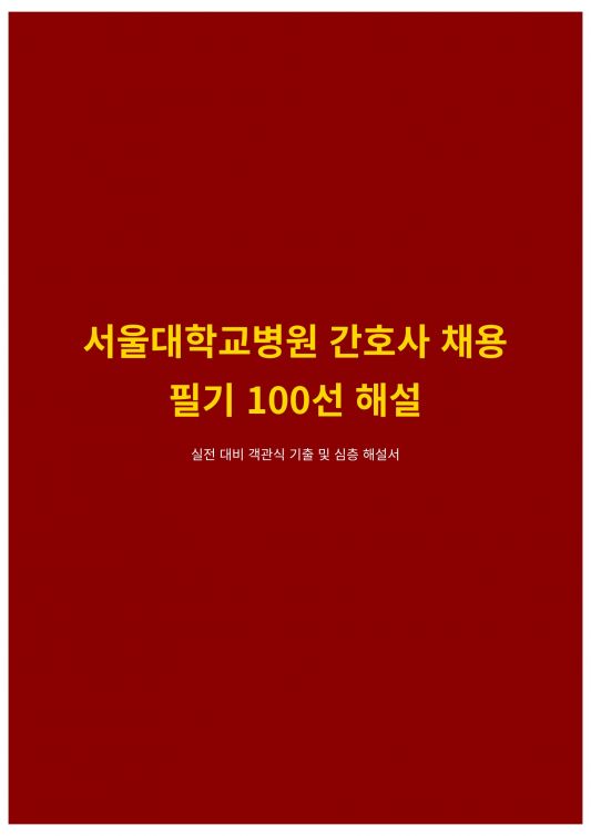 서울대학교병원 간호사 필기시험 족보 100문항 정답 해설
