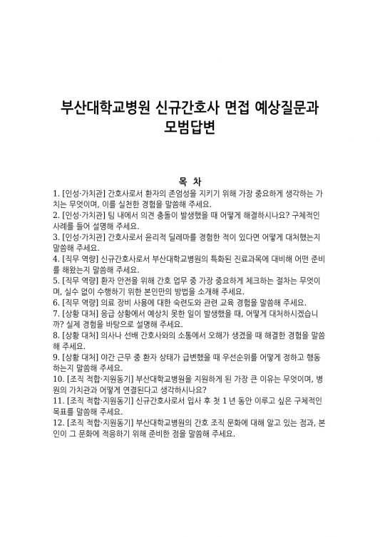 부산대학교병원 신규간호사 면접 예상질문과 모범답변