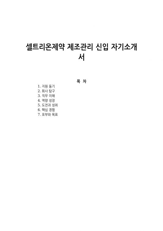 셀트리온제약 제조관리 신입 자기소개서