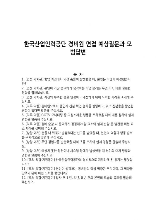 한국산업인력공단 경비원 면접 예상질문과 모범답변