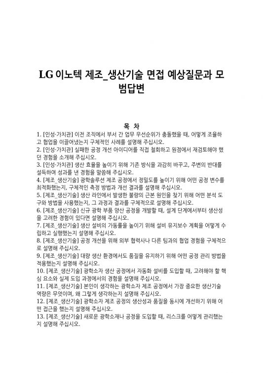 LG이노텍 제조_생산기술 면접 예상질문과 모범답변