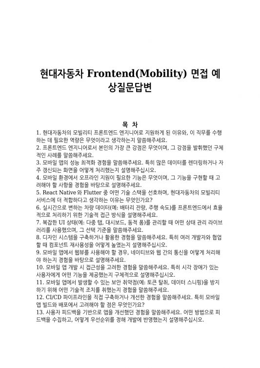 현대자동차 Frontend(Mobility) 면접 예상질문답변
