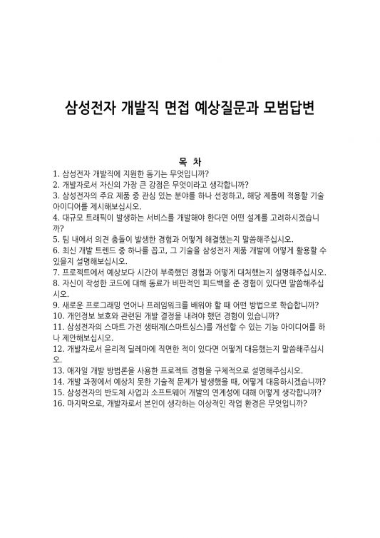 삼성전자 개발직 면접 예상질문과 모범답변