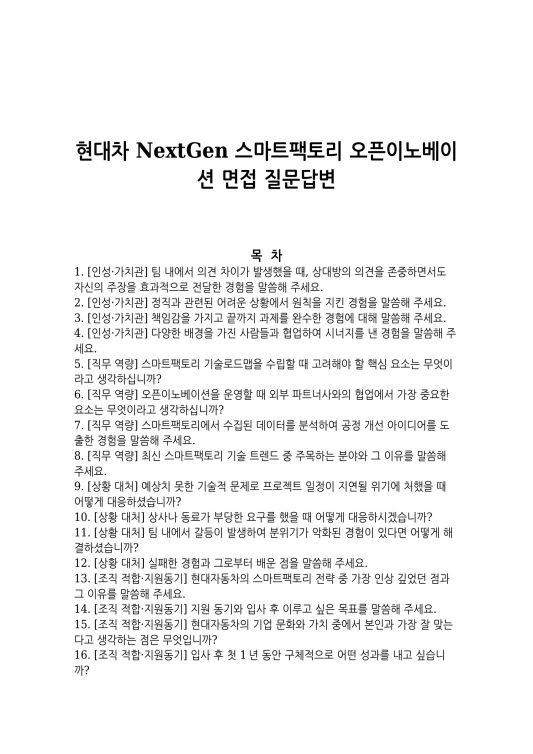 현대차 NextGen 스마트팩토리 오픈이노베이션 면접 질문답변