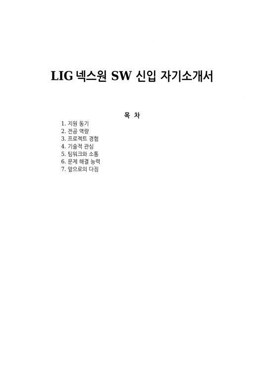 LIG넥스원 SW 신입 자기소개서