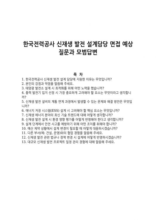 한국전력공사 신재생 발전 설계담당 면접 예상질문과 모범답변
