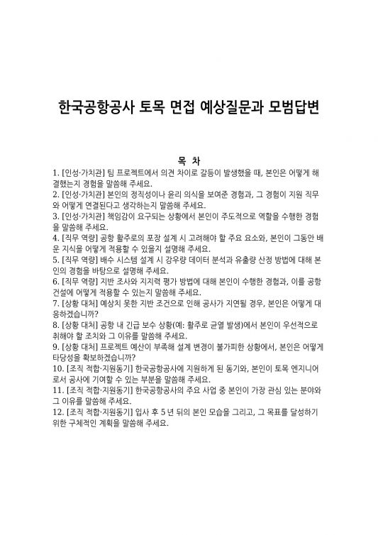 한국공항공사 토목 면접 예상질문과 모범답변