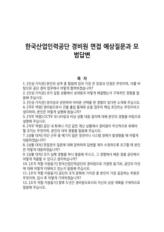 한국산업인력공단 경비원 면접 예상질문과 모범답변