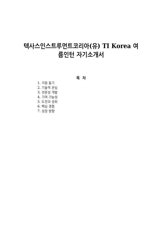 텍사스인스트루먼트코리아(유) TI Korea 여름인턴 자기소개서