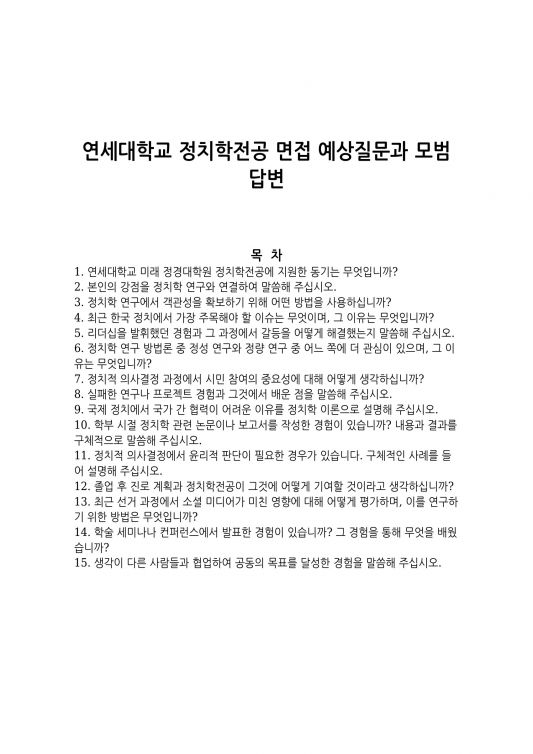 연세대학교 정치학전공 면접 예상질문과 모범답변
