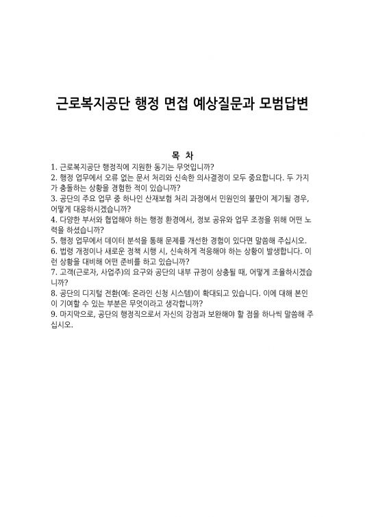근로복지공단 행정 면접 예상질문과 모범답변