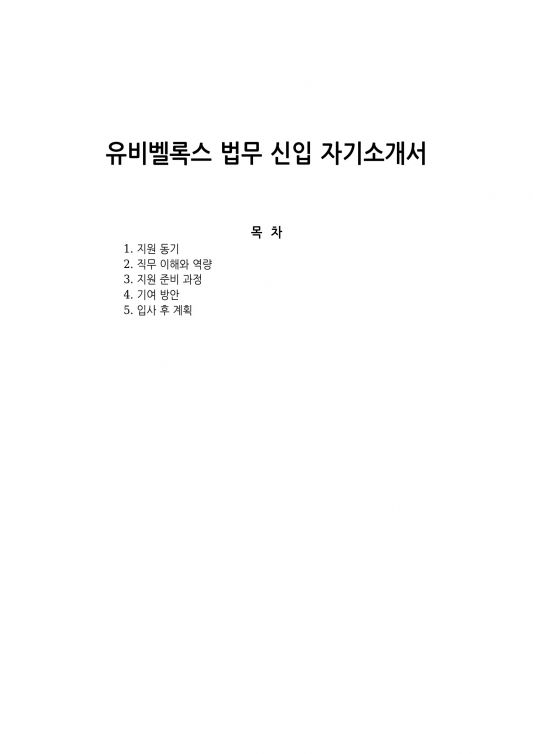 유비벨록스 법무 신입 자기소개서