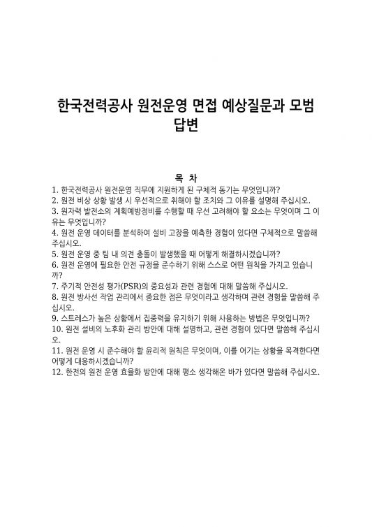 한국전력공사 원전운영 면접 예상질문과 모범답변