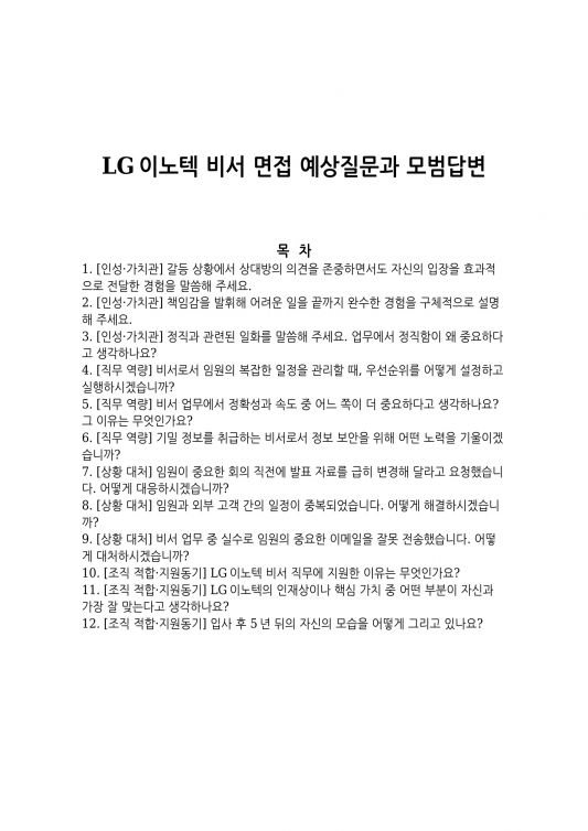 LG이노텍 비서 면접 예상질문과 모범답변