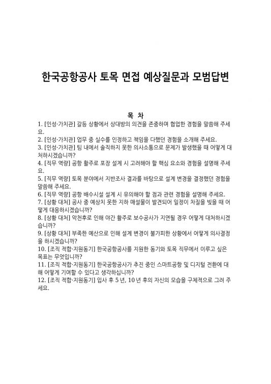 한국공항공사 토목 면접 예상질문과 모범답변
