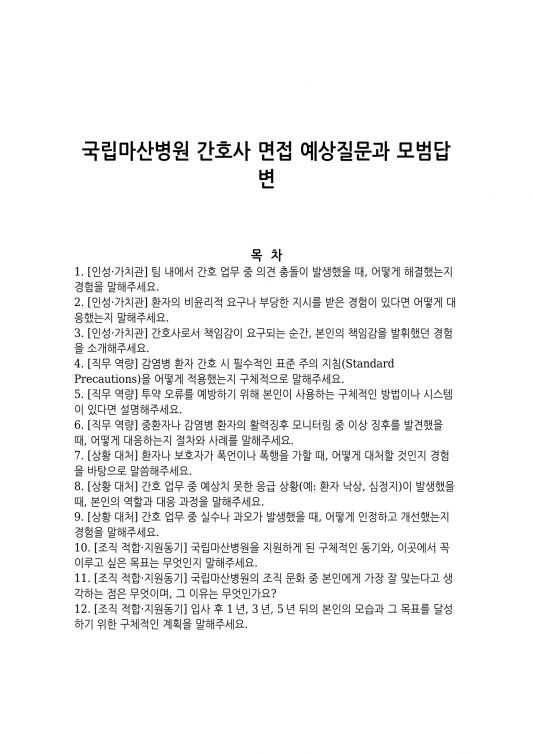 국립마산병원 간호사 면접 예상질문과 모범답변