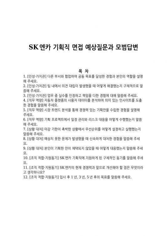 SK엔카 기획직 면접 예상질문과 모범답변