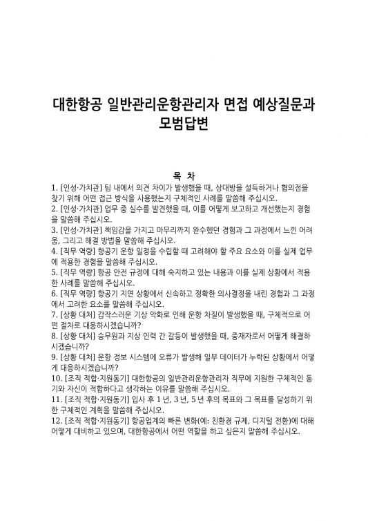 대한항공 일반관리운항관리자 면접 예상질문과 모범답변