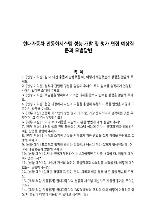 현대자동차 전동화시스템 성능 개발 및 평가 면접 예상질문과 모범답변