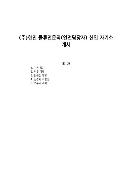 (주)한진 물류전문직(안전담당자) 신입 자기소개서