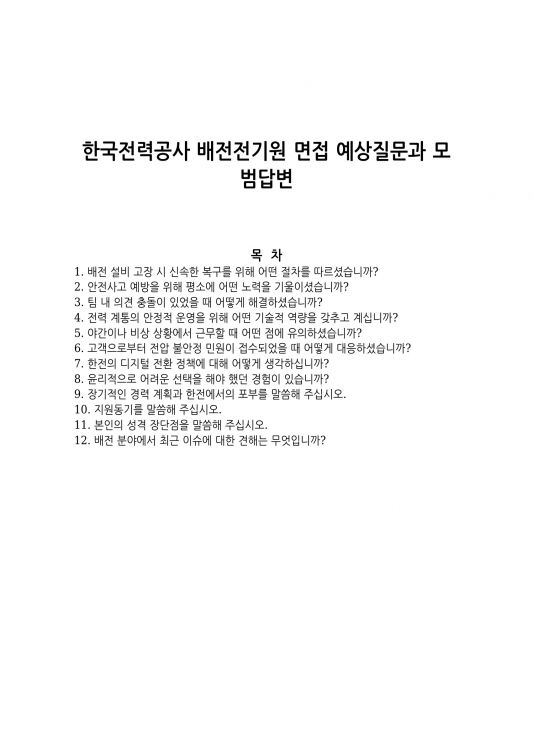 한국전력공사 배전전기원 면접 예상질문과 모범답변