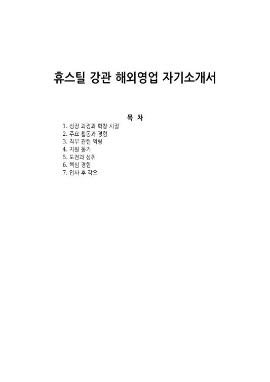 휴스틸 강관 해외영업 자기소개서