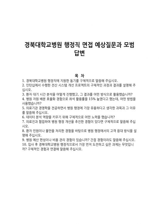 경북대학교병원 행정직 면접 예상질문과 모범답변