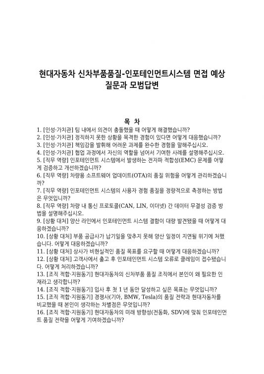현대자동차 신차부품품질-인포테인먼트시스템 면접 예상질문과 모범답변