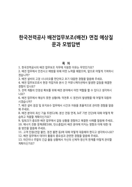 한국전력공사 배전업무보조(배전) 면접 예상질문과 모범답변