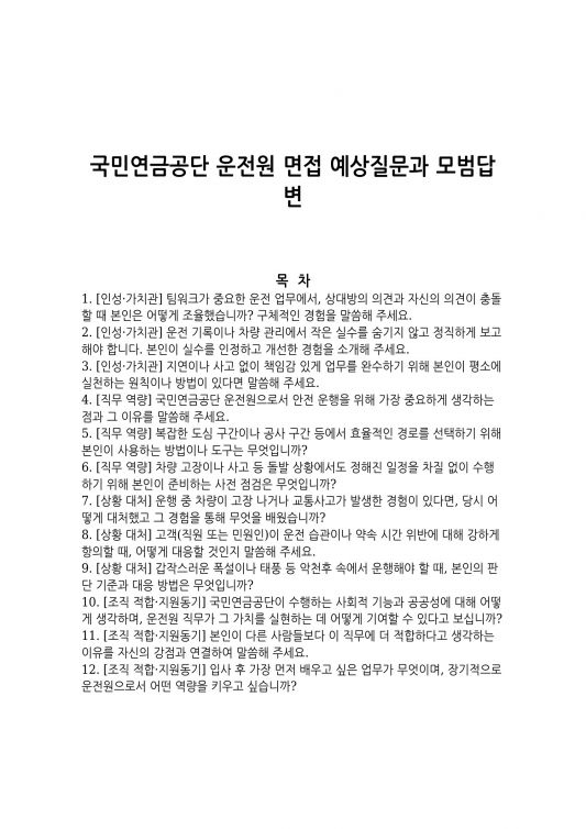 국민연금공단 운전원 면접 예상질문과 모범답변
