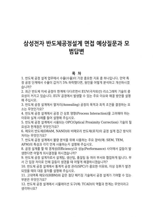 삼성전자 반도체공정설계 면접 예상질문과 모범답변