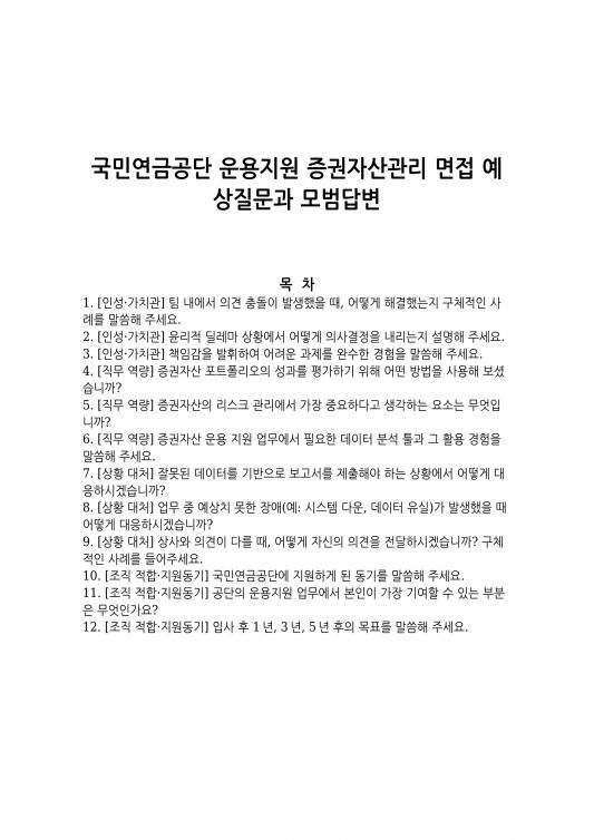 국민연금공단 운용지원 증권자산관리 면접 예상질문과 모범답변