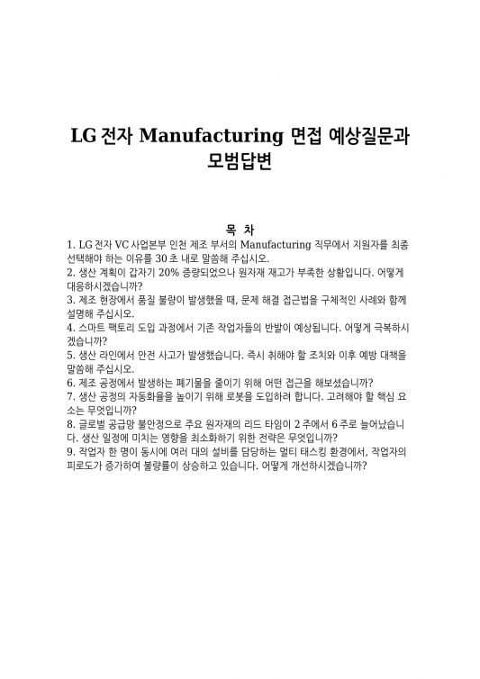 LG전자 Manufacturing 면접 예상질문과 모범답변