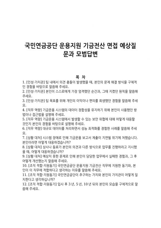 국민연금공단 운용지원 기금전산 면접 예상질문과 모범답변
