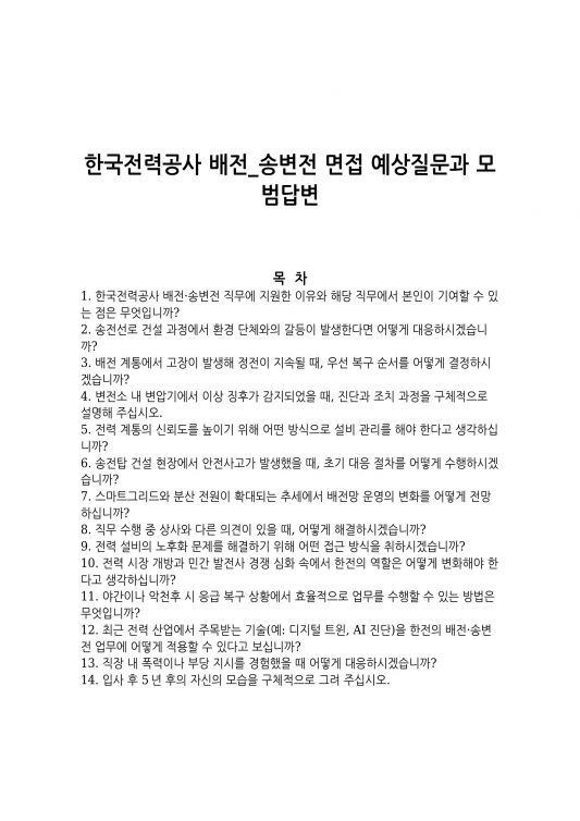 한국전력공사 배전_송변전 면접 예상질문과 모범답변