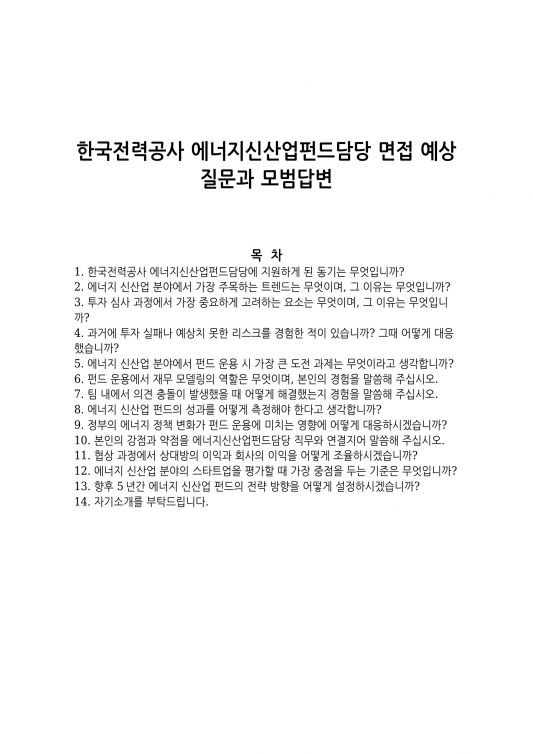 한국전력공사 에너지신산업펀드담당 면접 예상질문과 모범답변