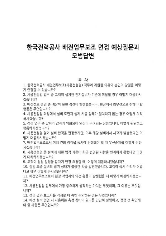 한국전력공사 배전업무보조 면접 예상질문과 모범답변