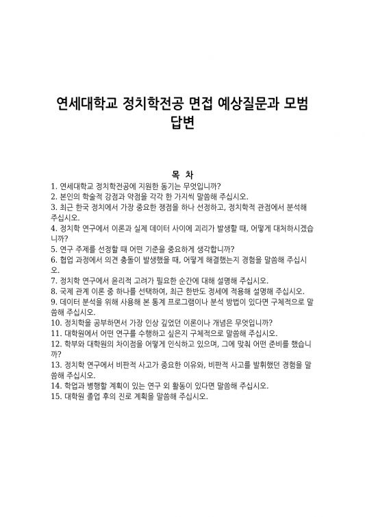 연세대학교 정치학전공 면접 예상질문과 모범답변