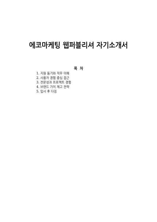 에코마케팅 웹퍼블리셔 자기소개서