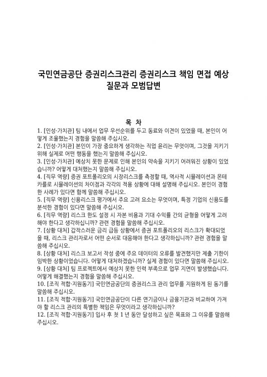 국민연금공단 증권리스크관리 증권리스크 책임 면접 예상질문과 모범답변