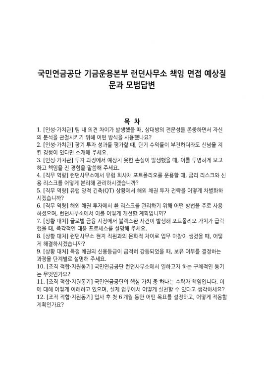 국민연금공단 기금운용본부 런던사무소 책임 면접 예상질문과 모범답변