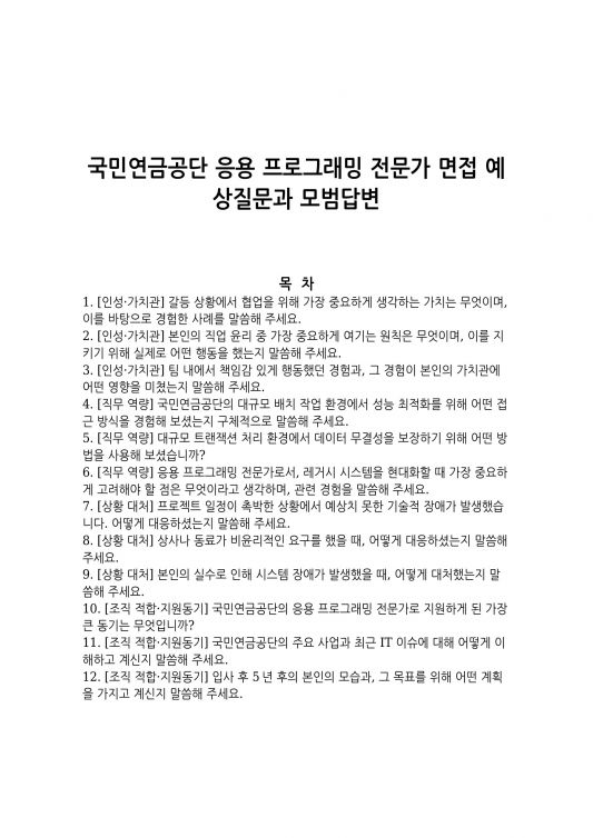 국민연금공단 응용 프로그래밍 전문가 면접 예상질문과 모범답변
