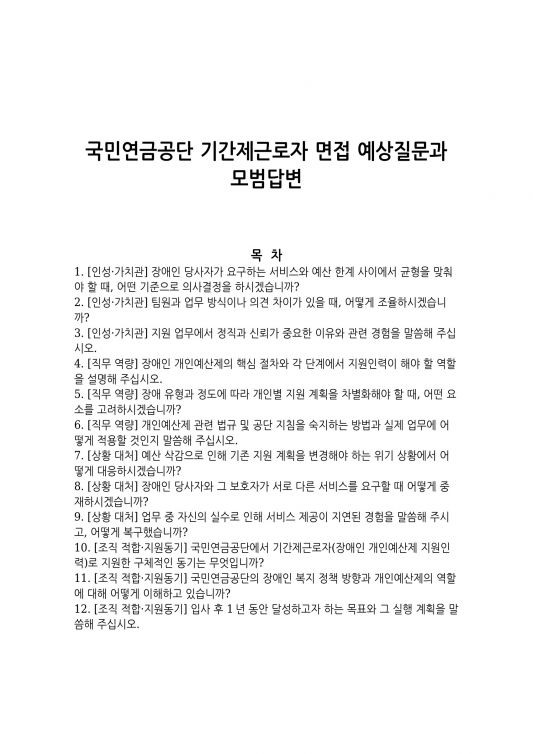 국민연금공단 기간제근로자 면접 예상질문과 모범답변
