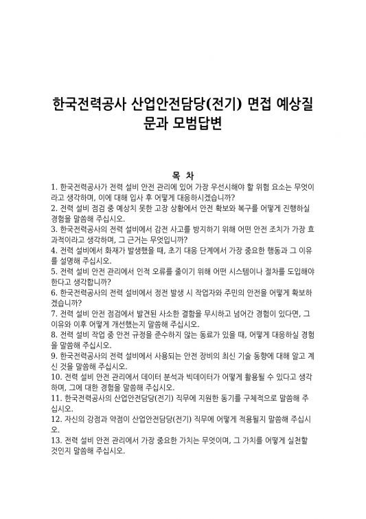 한국전력공사 산업안전담당(전기) 면접 예상질문과 모범답변