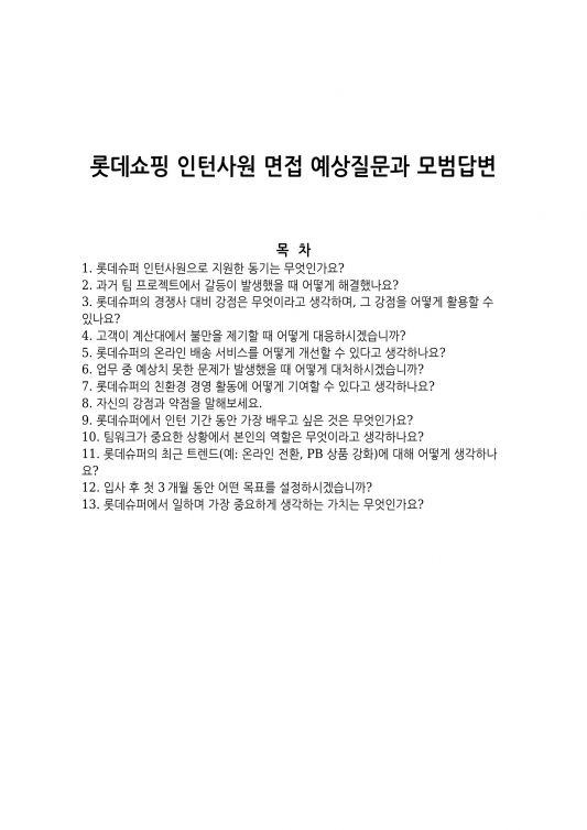 롯데쇼핑 인턴사원 면접 예상질문과 모범답변
